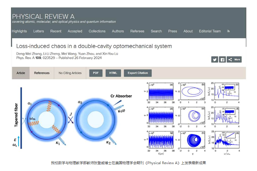 我部教师在美国物理学会期刊《Physical Review A》上发表最新成果-数学与物理教学部